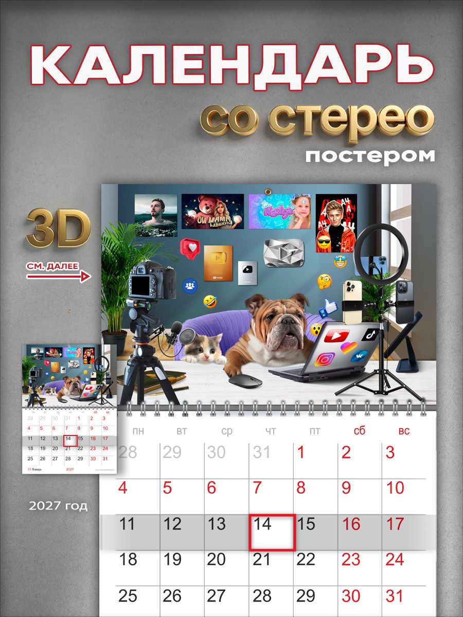 Настенный отрывной стереокалендарь с 3D-эффектом "Я блогер"