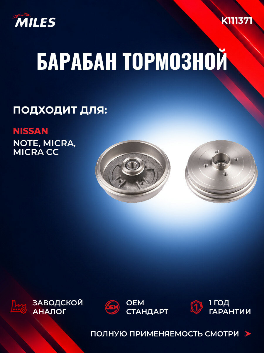 Барабан тормозной MILES K111371 Ниссан Note (E11, NE11) Nissan Note (E11, NE11) 2006-2012