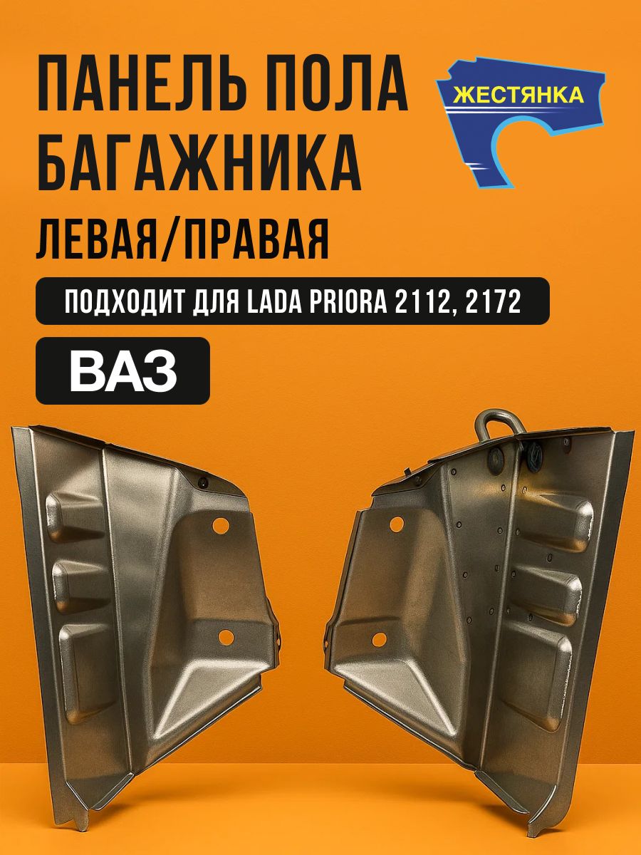 Панель пола багажника задняя правая и левая ВАЗ 2112, 2172 Лада Приора хэтчбек(Lada Priora) (карман, полик)
