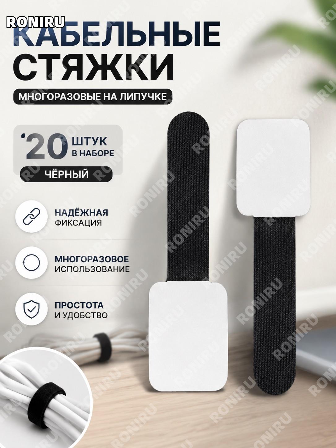 Органайзер для кабелей, стяжки-липучки 20 шт черные многоразовые, держатель для проводов, кабелей, сетей и стола