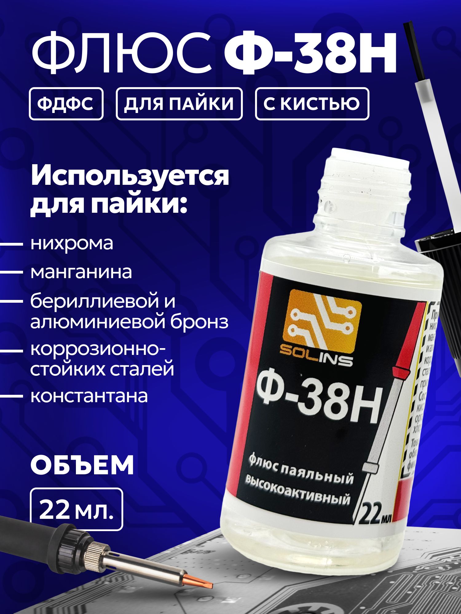 Флюс паяльный Ф-38Н (ФДФс) с кистью 22 мл