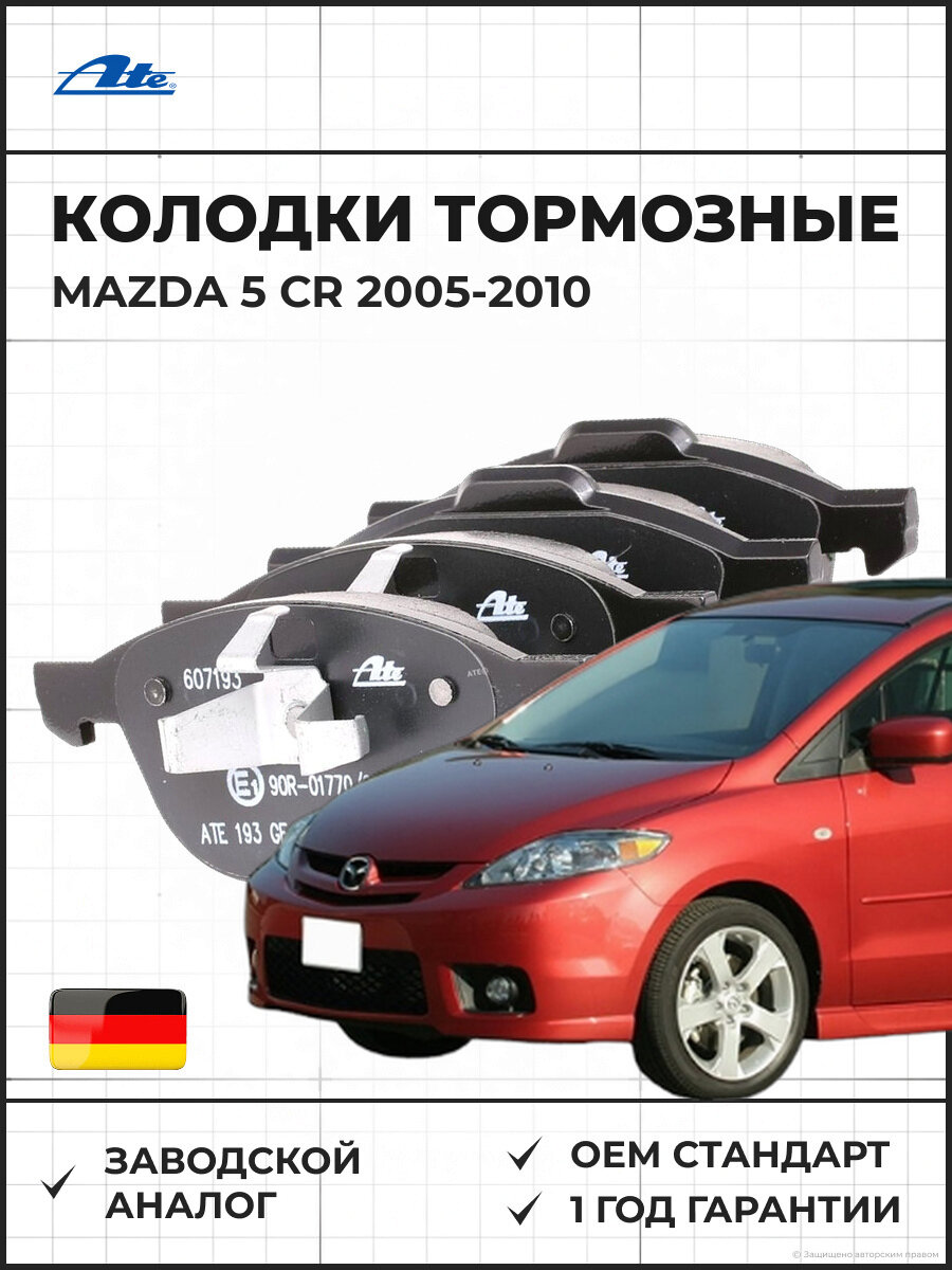 Колодки тормозные дисковые передние ATE 13046071932 Mazda 5 CR Мазда 5 2005-2010