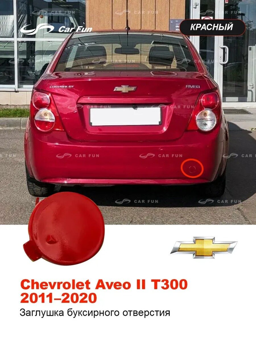 Заглушка буксировочного отверстия бампера, красная, для Chevrolet Aveo II T300, 1 шт.
