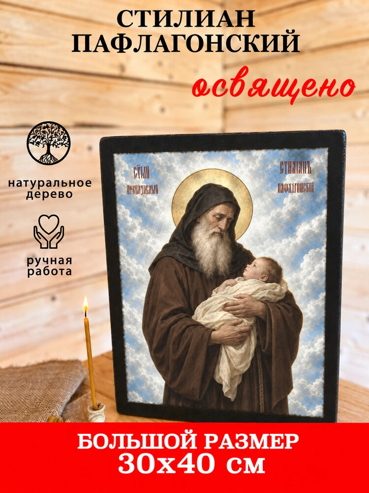 Икона «Стилиан Пафлагонский» на натуральном дереве, 30×40 см, храмовая живопись, потёртое золото
