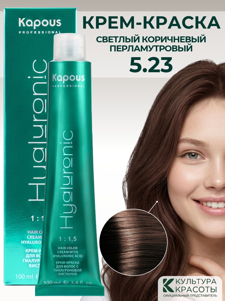 Kapous Professional HY 5.23 Светлый коричневый перламутровый крем - краска для волос с гиалуроновой кислотой 100 мл