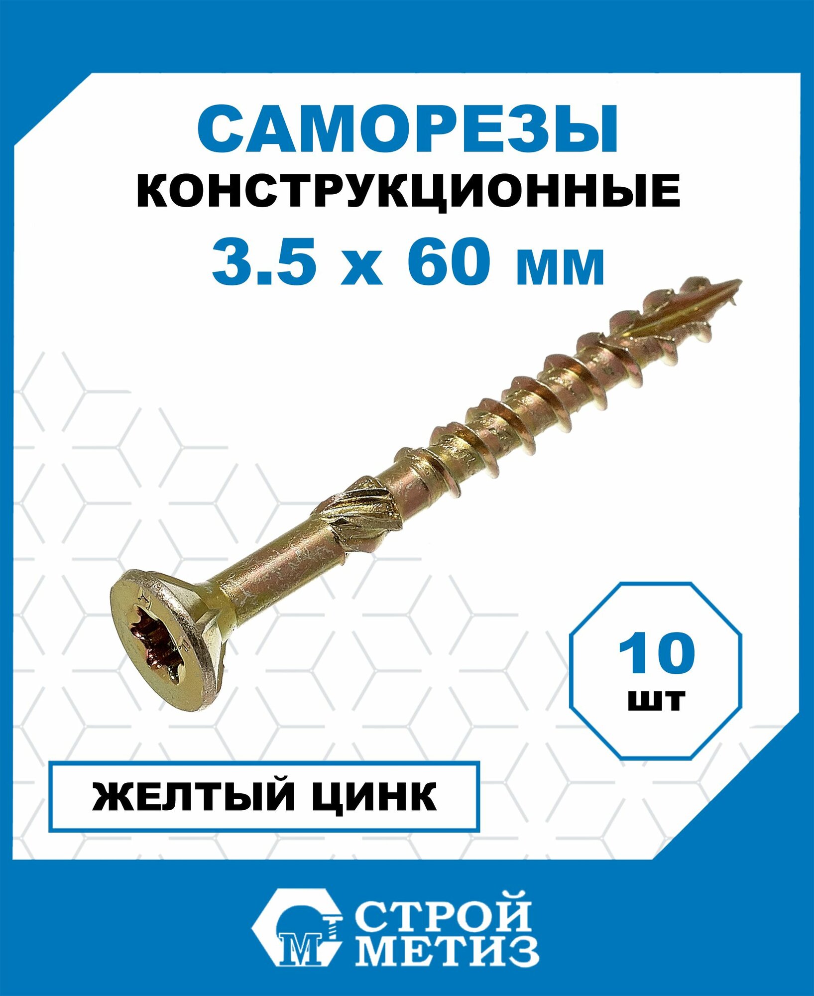 Саморезы Стройметиз конструкционные 3.5х60 мм, желт. цинк, 10 шт.