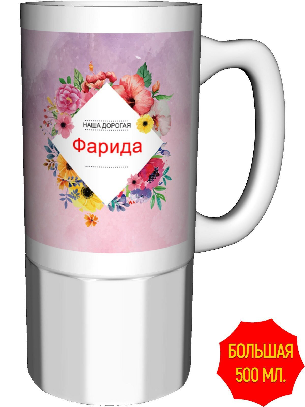 Кружка наша дорогая Фарида - большая керамическая, керамическая, объем 560 мл.