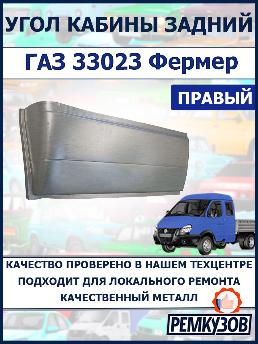 Угол кабины Газель Фермер задний правый (ремонтная вставка)