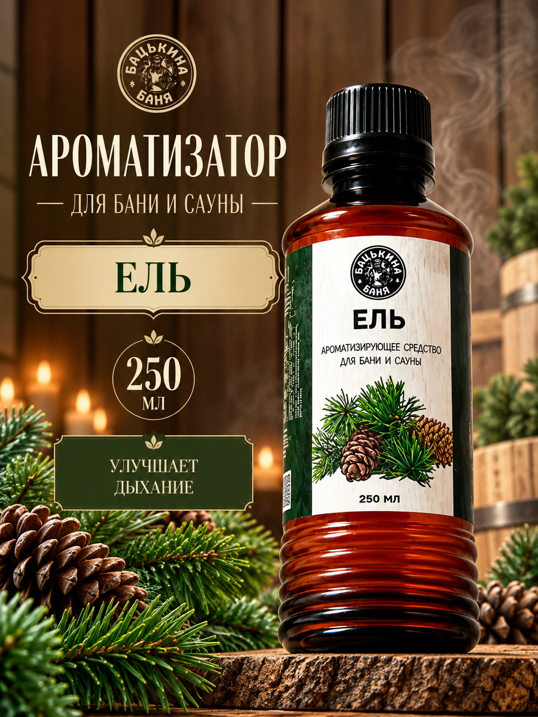 Ароматизатор Ель 250 мл для бани сауны ванной дома увлажнителя воздуха. Жидкий ароматизатор воздуха банный.
