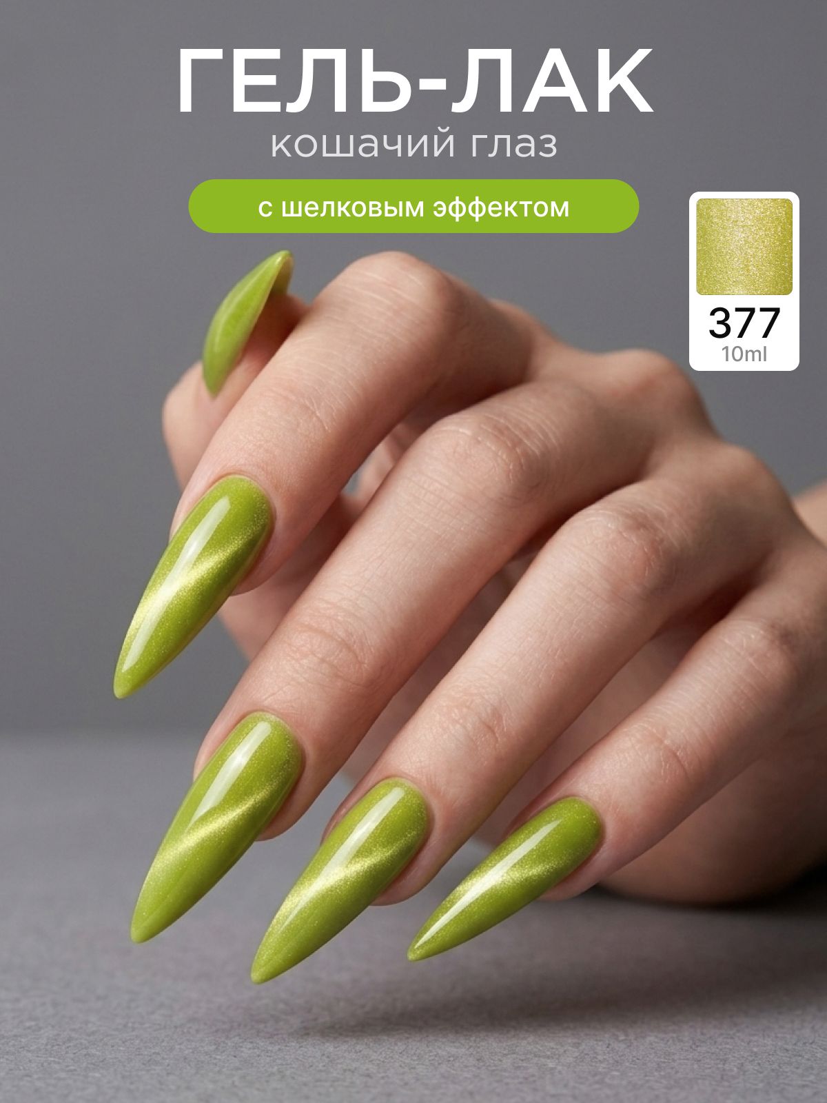 ANB Professional Гель лак Кошачий глаз №377 Шелковая витражная кошка (10 мл)