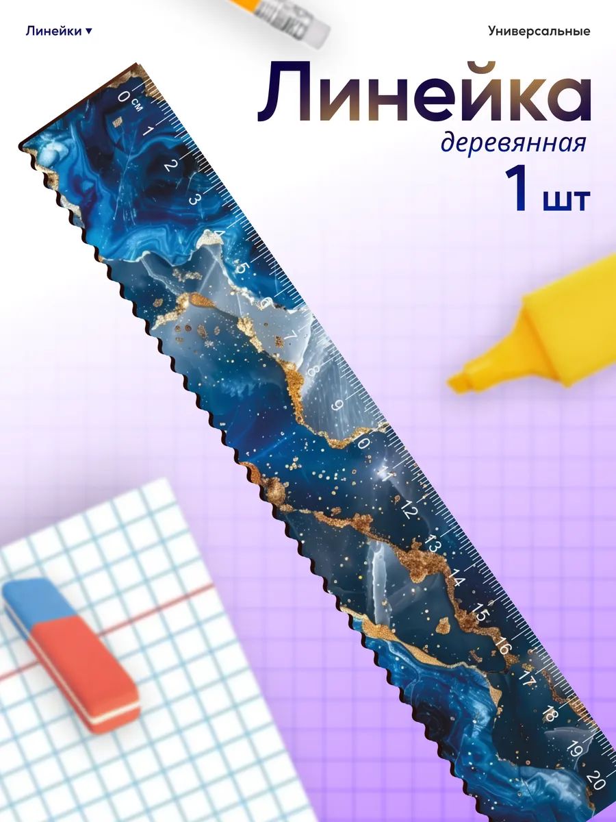 Линейка для школы 20 см мрамор эстетика