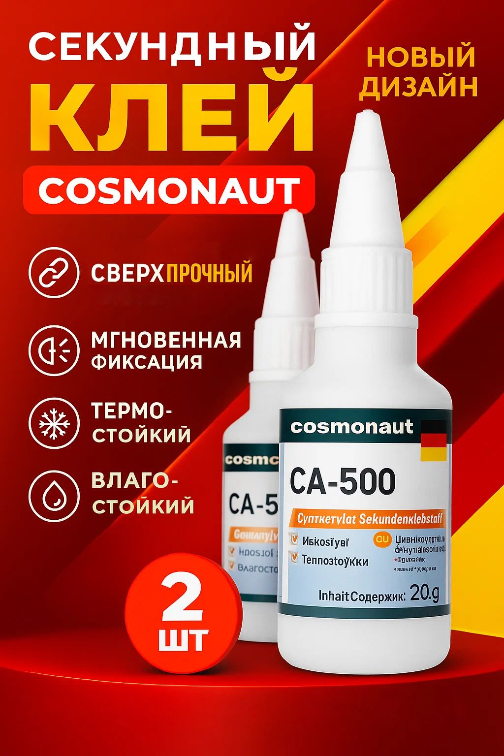Клей COSMONAUT CA-500 20г, Цианоакрилатный секундный клей мгновенной фиксации супер-клей 2 шт