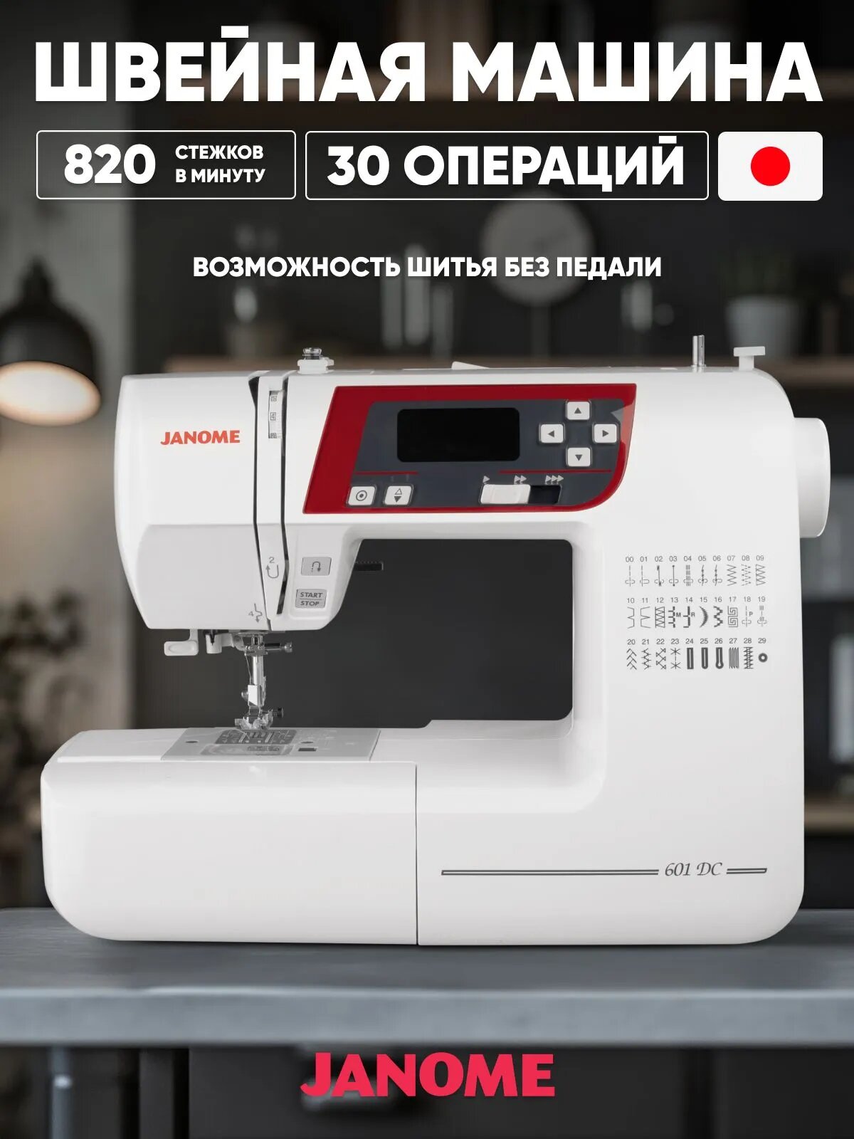 Швейная машина Janome "DC 601", компьютеризированная, максимальная скорость 400 ст./мин