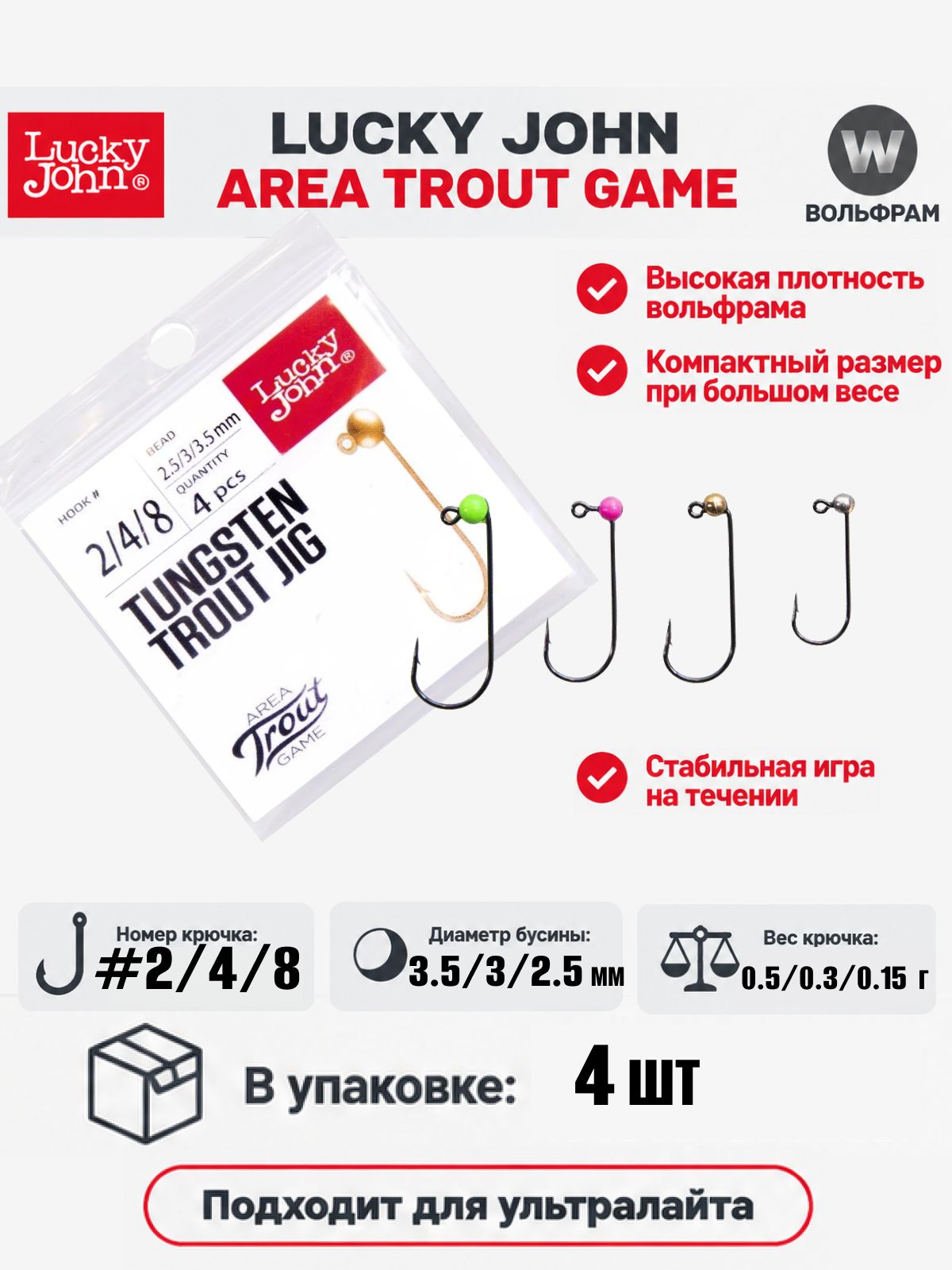 Джиг-головка вольфрамовая Lucky John AREA TROUT GAME 2.5/3/3.5 мм, крючок #2/4/8, MIX3 (4 шт) LJT