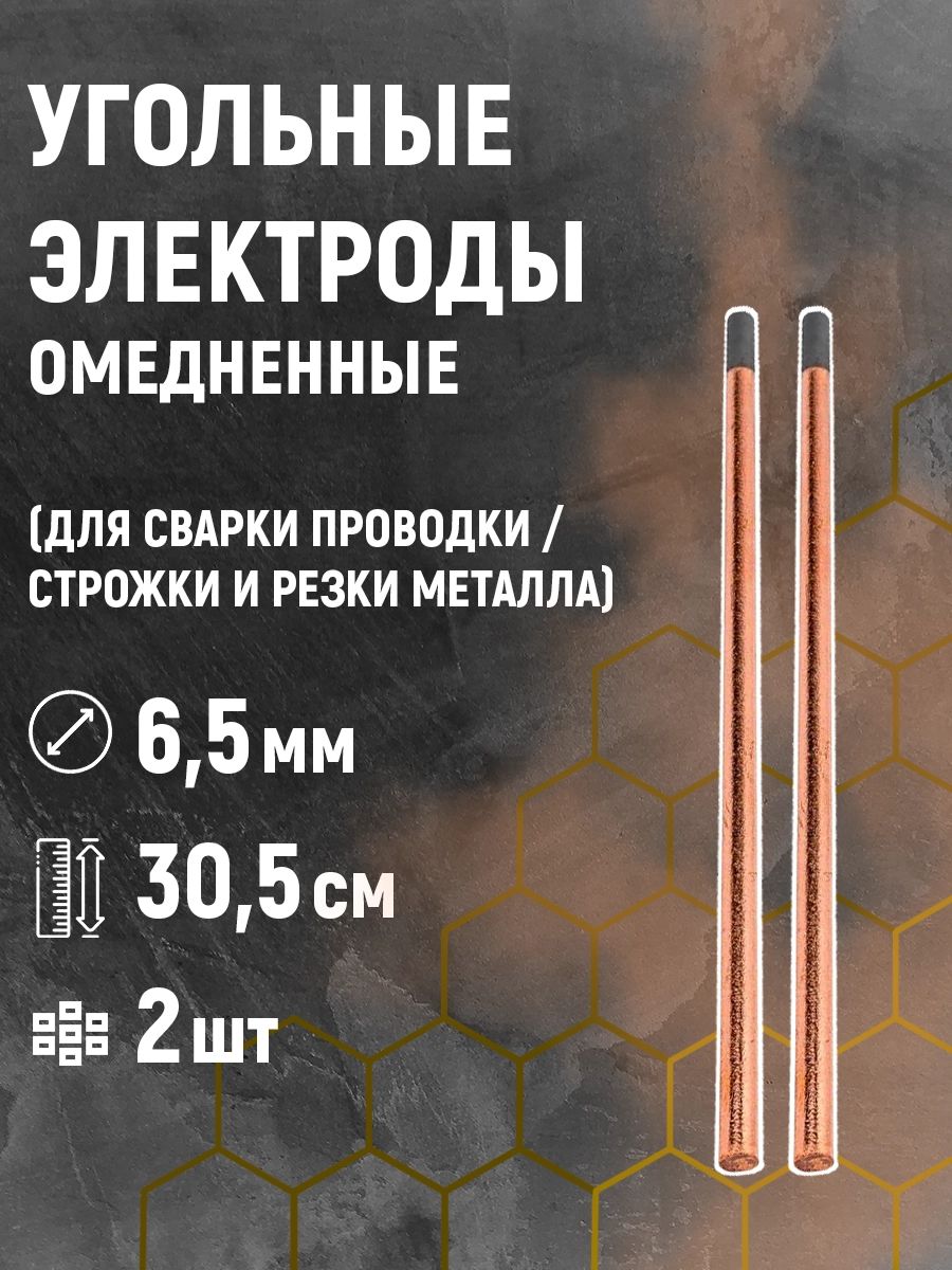 Угольный электрод омедненный 6,5мм диаметр, 305мм длина (2шт)