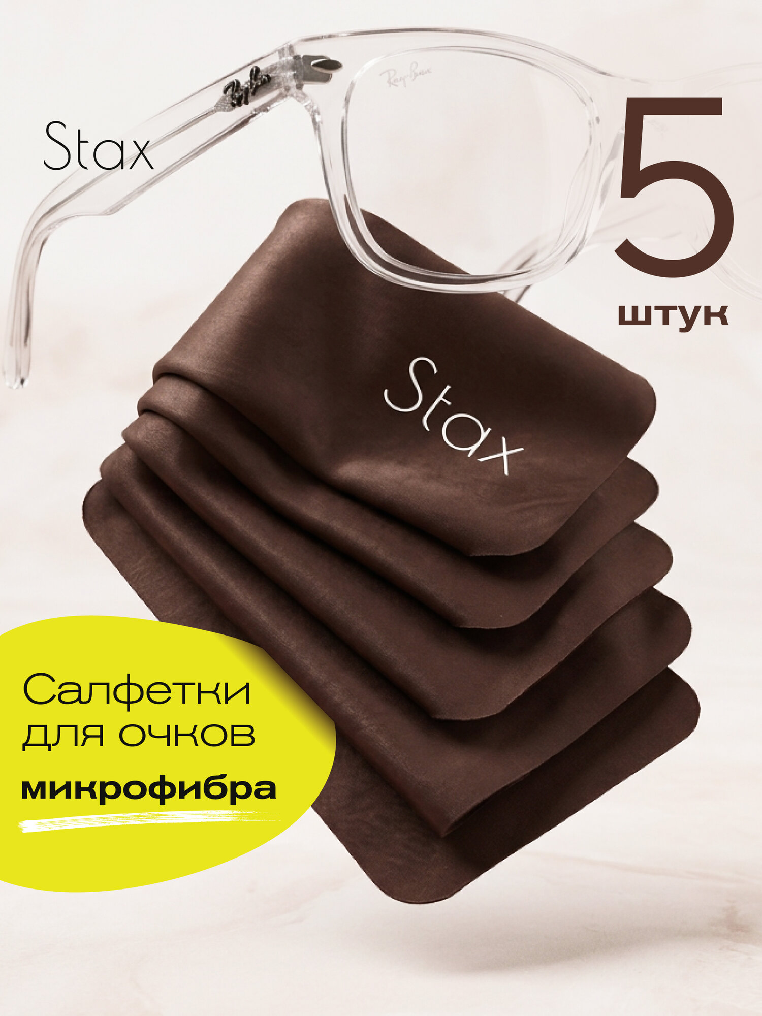 Салфетка для очков из микрофибры Stax, коричневая, 15х18см, 5шт.