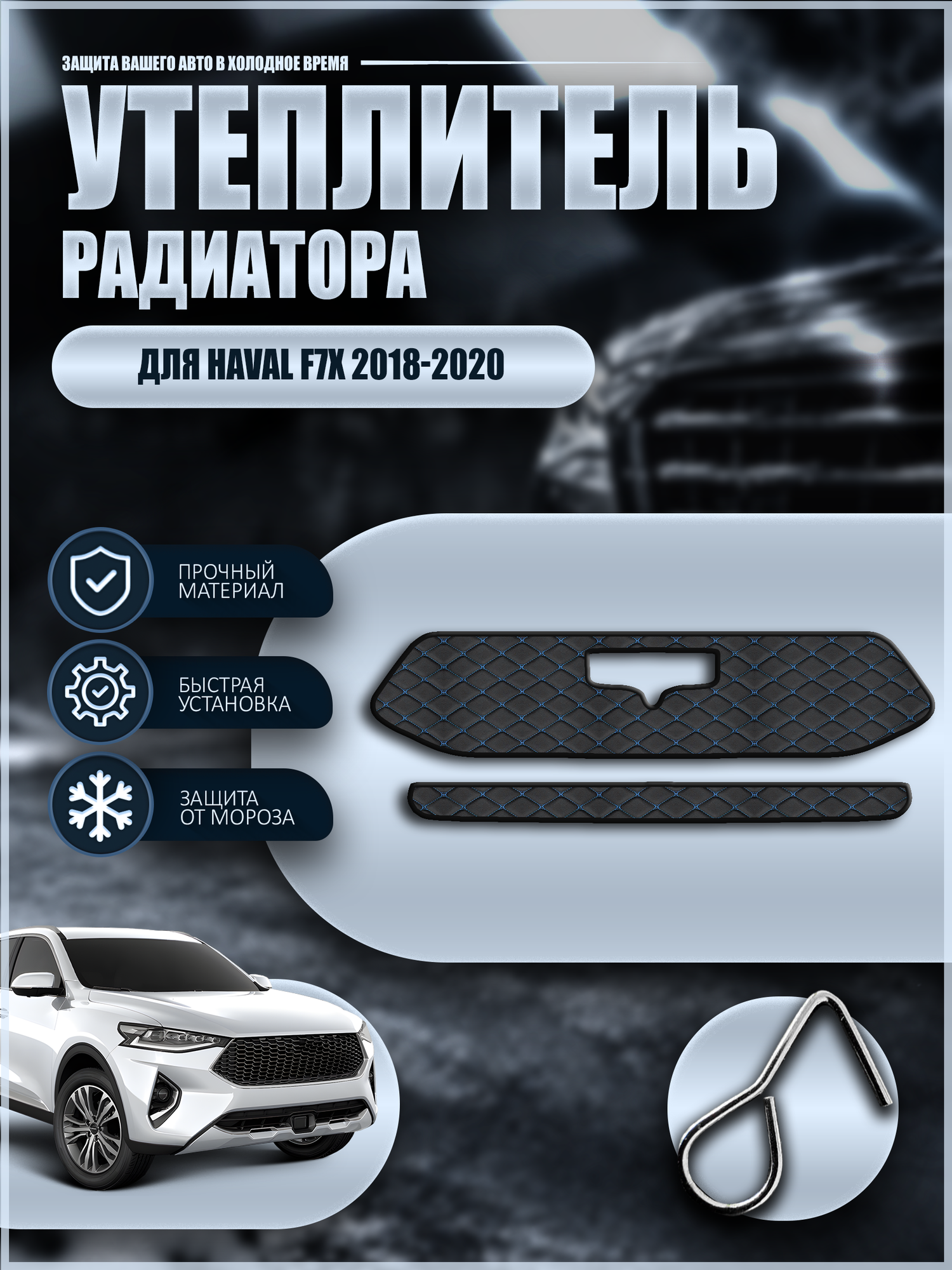 Утеплитель решетки радиатора для Хавал Ф7, Ф7х / Haval F7, F7x (2018-2020 г. в.), экокожа синяя строчка бабочка