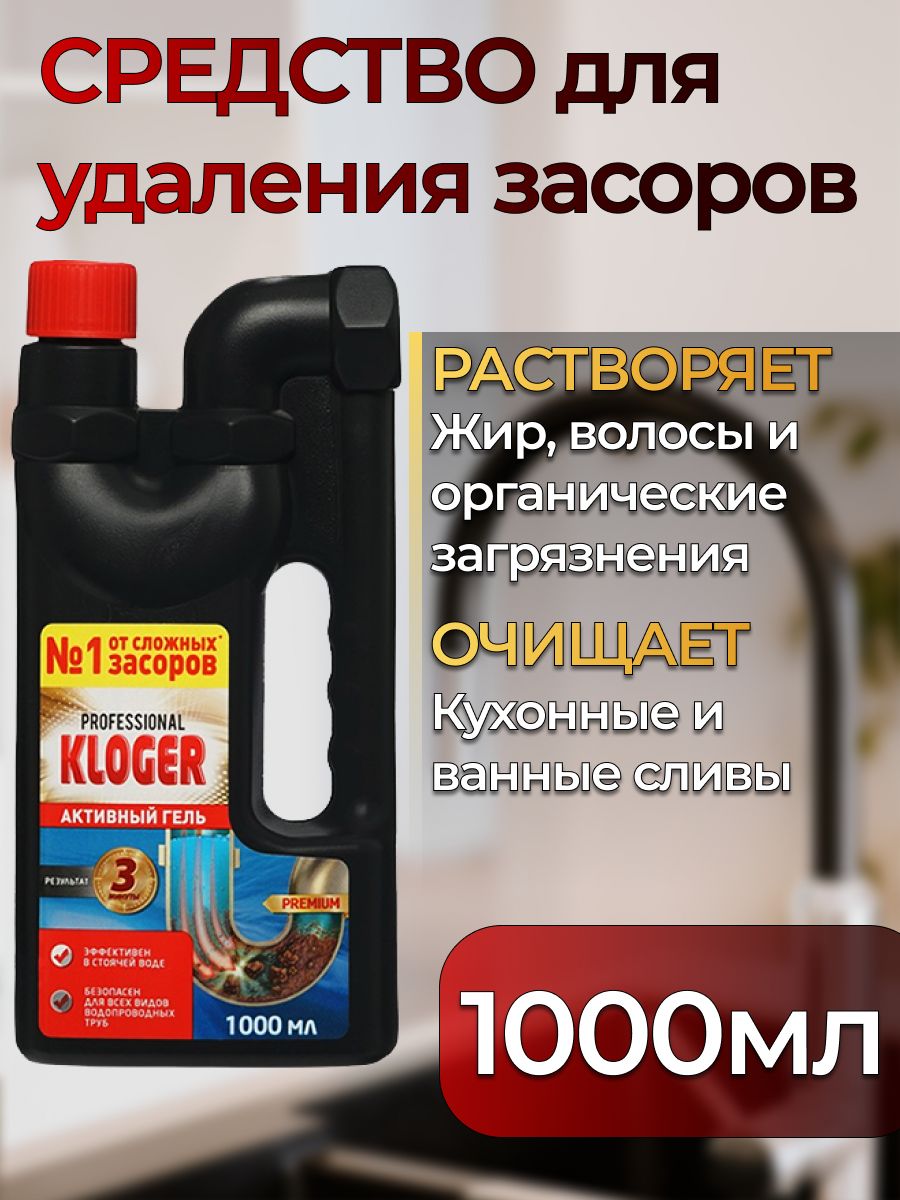 Гель для очистки засоров Kloger Proffessional, 1л