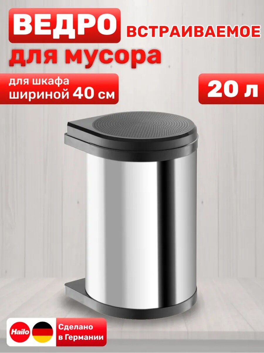 Мусорное ведро встраиваемое Hailo 20 л, выдвижное, хром, круглое