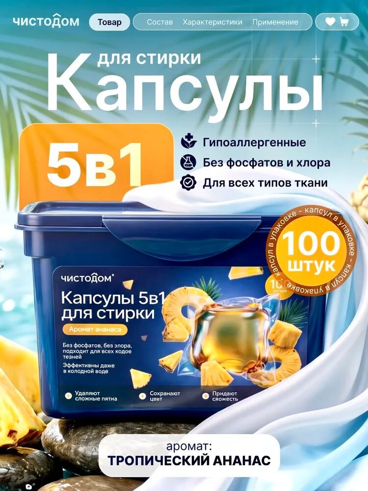 Капсулы для стирки белья, Аромат ананаса, 100 шт
