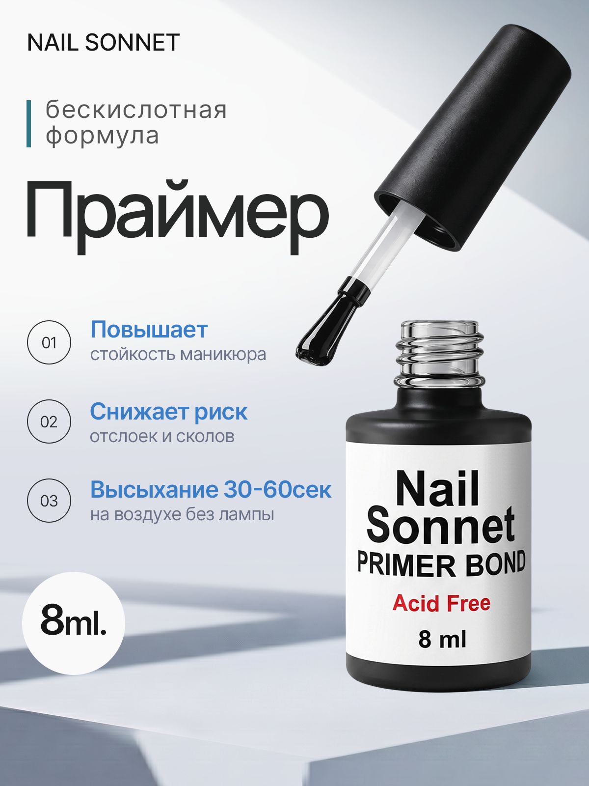 Праймер для ногтей бескислотный Nail Sonnet, бонд, 8 мл