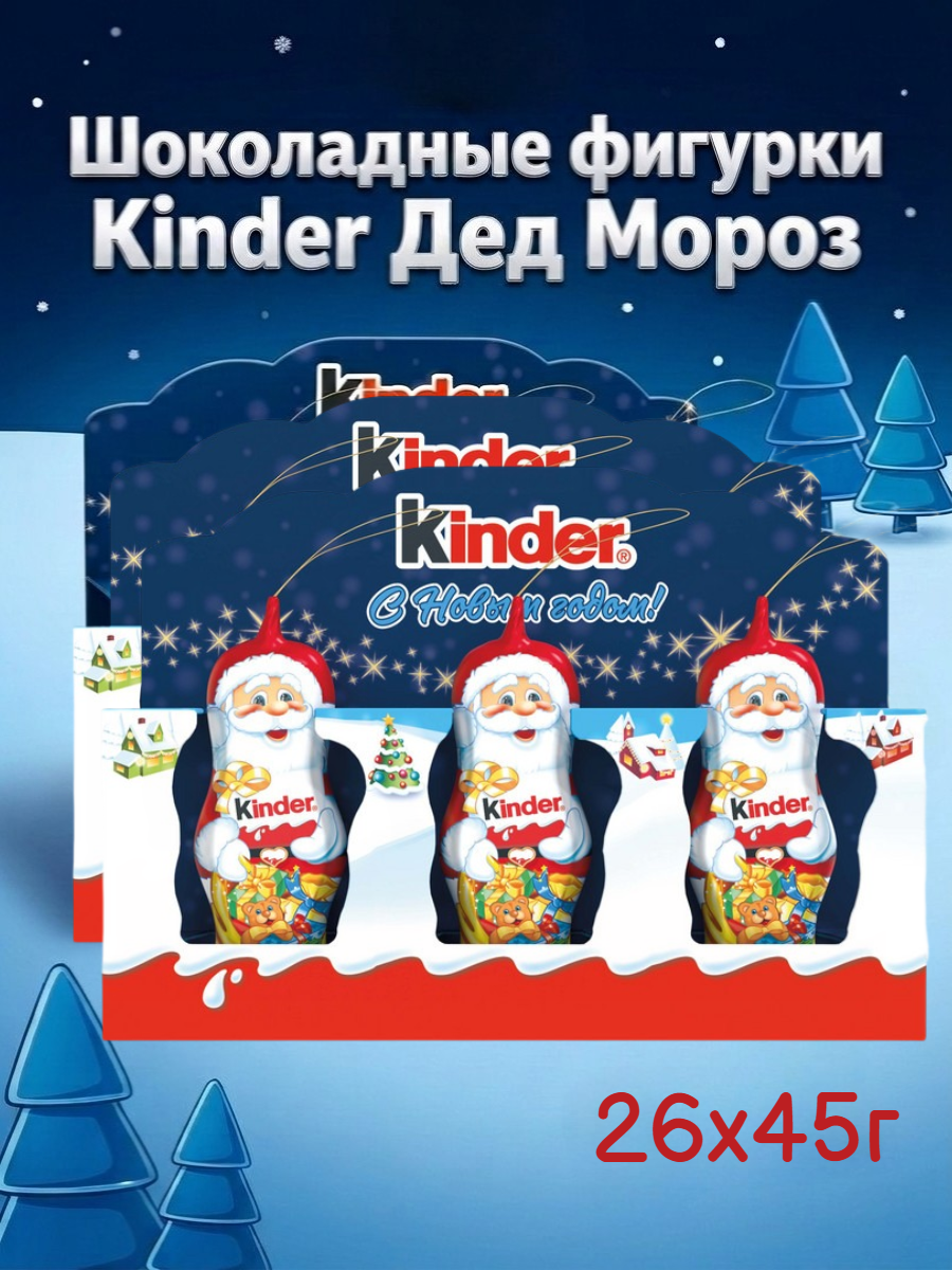 Сладкий подарок на Новый Год Kinder в форме Деда Мороза 45г 26уп.