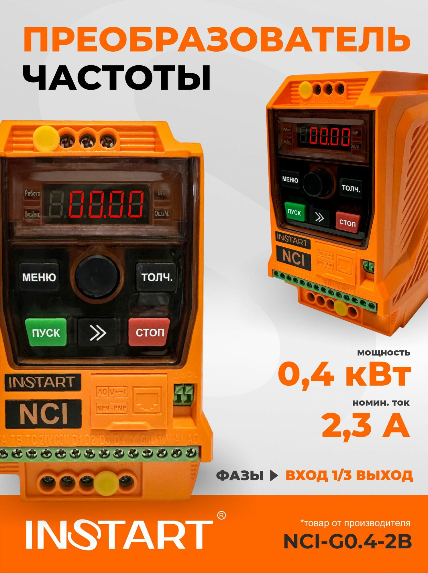 Частотный преобразователь INSTART NCI-G0.4-2B 0.4кВт, 2.3А вход 1 198-253В, 50/60Гц, выход 3 230 (220)В, асинхронный/синхронный электродвигатель, встроенная панел