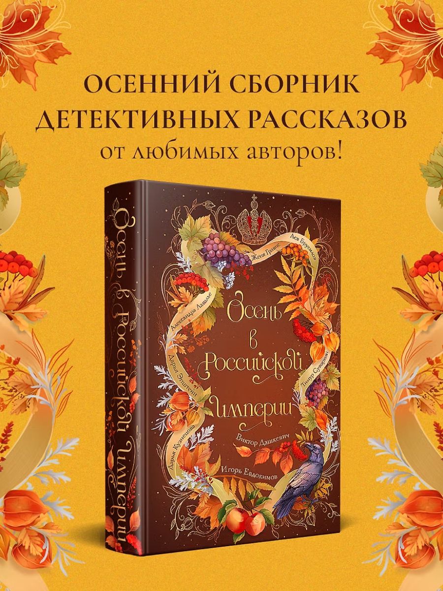 Книга "Осень в Российской империи", Дашкевич В.