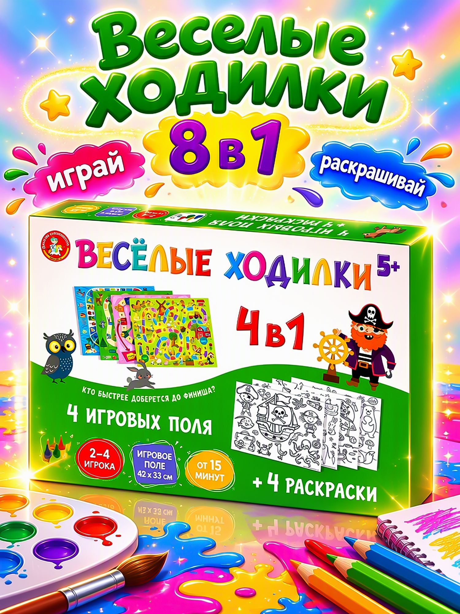 Игра настольная ходилка с кубиком, фишками и раскрасками "Веселые ходилки 8 в 1" ( Десятое королевство)