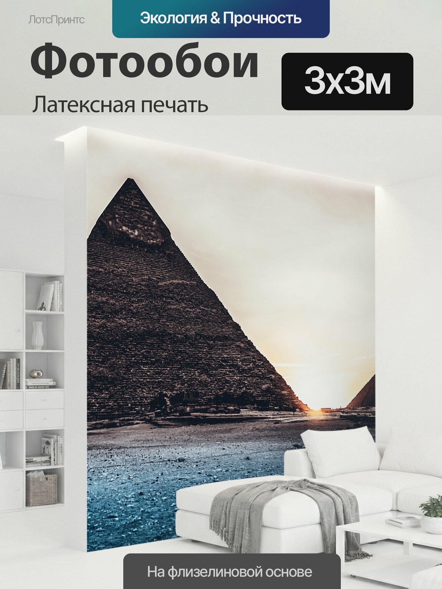 Фотообои моющиеся ударопрочные "Пирамида, пустыня, египет" 300x300 см. латексная печать