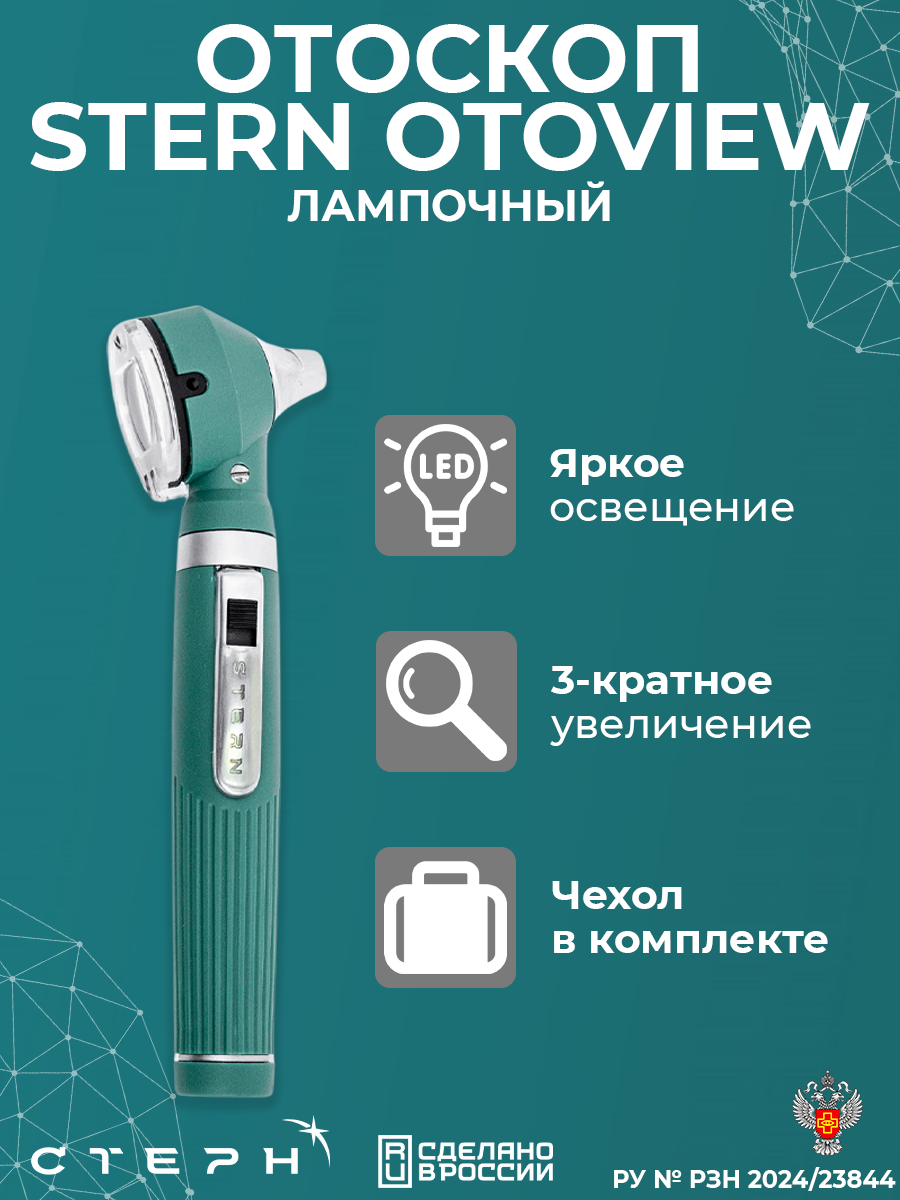 Отоскоп диагностический Stern Otoview, лампочный, зеленый, РУ