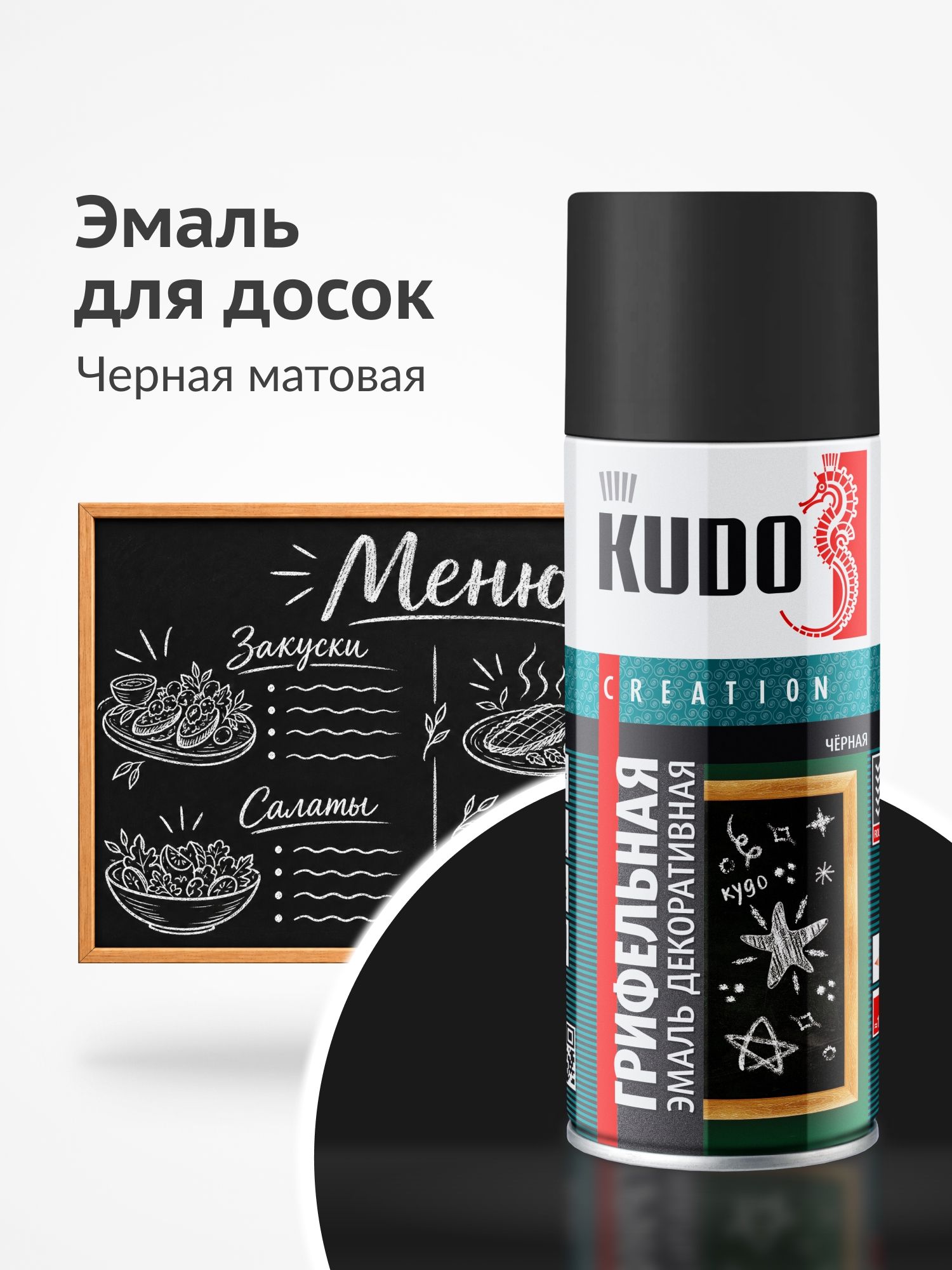 Эмаль для рисования грифельная KUDO KU-C301. Аэрозольная краска с эффектом меловой доски, черная, 520 мл