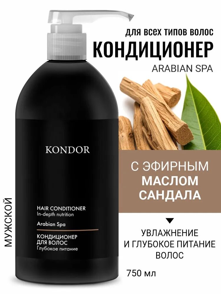 KONDOR Кондиционер для волос мужской ARABIAN SPA Сандал, 750 мл