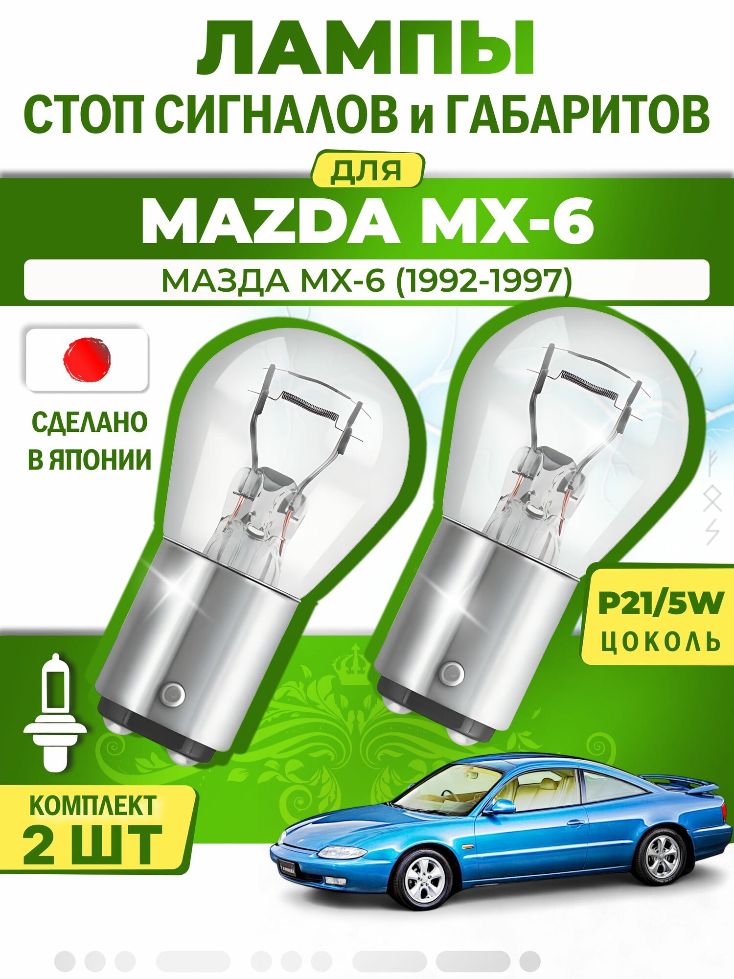 Японские лампы стоп-сигнала и габаритов для MAZDA MX-6 / мазда MX-6 (1992-1997), P21/5W двухконтактные ( комплект 2шт )