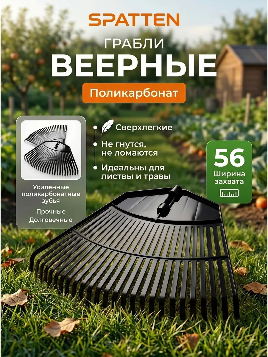 Грабли веерные из поликарбоната 26 зубьев