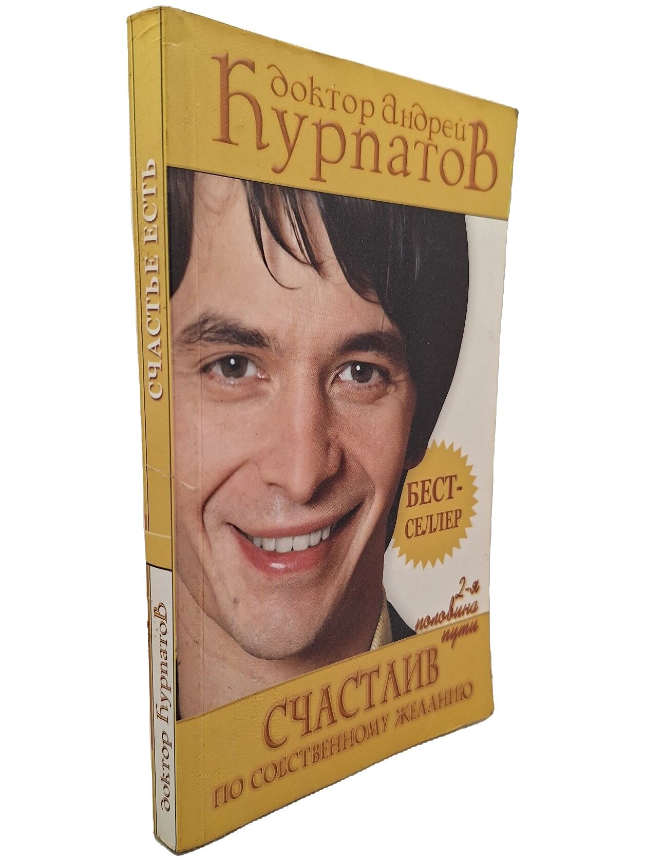 Счастлив по собственному желанию. 2-я половина пути. Курпатов Андрей Владимирович. 2006. Мягкая обложка. 256 стр