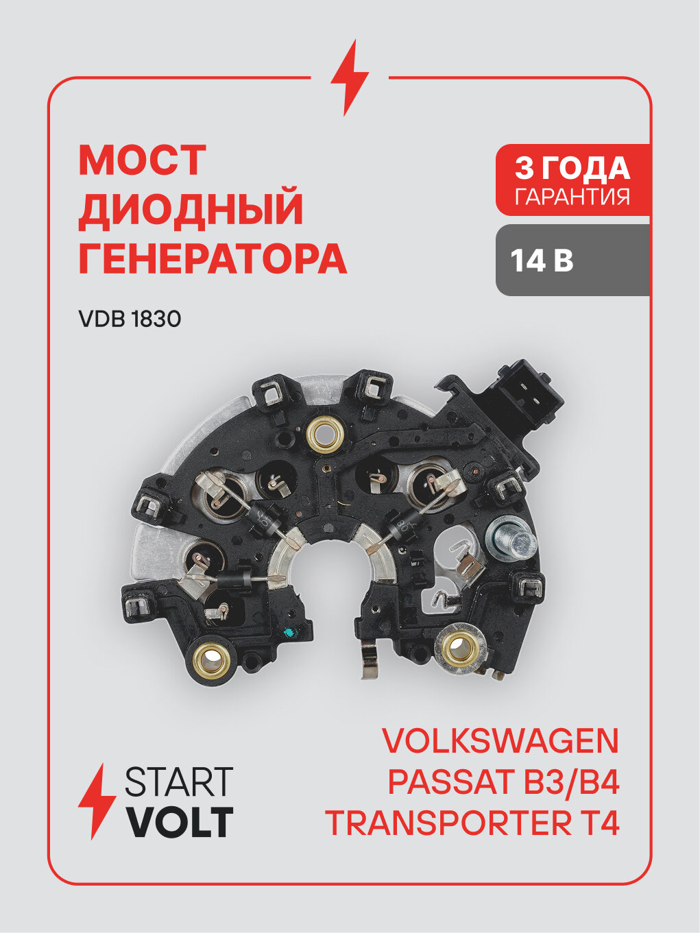 Мост диодный генератора для автомобилей VAG Passat B3/B4 (88-) 1.8i/Transporter T4 (90-) 1.9TD/2.4D (6 диодов, под тахометр) VDB 1830 StartVolt