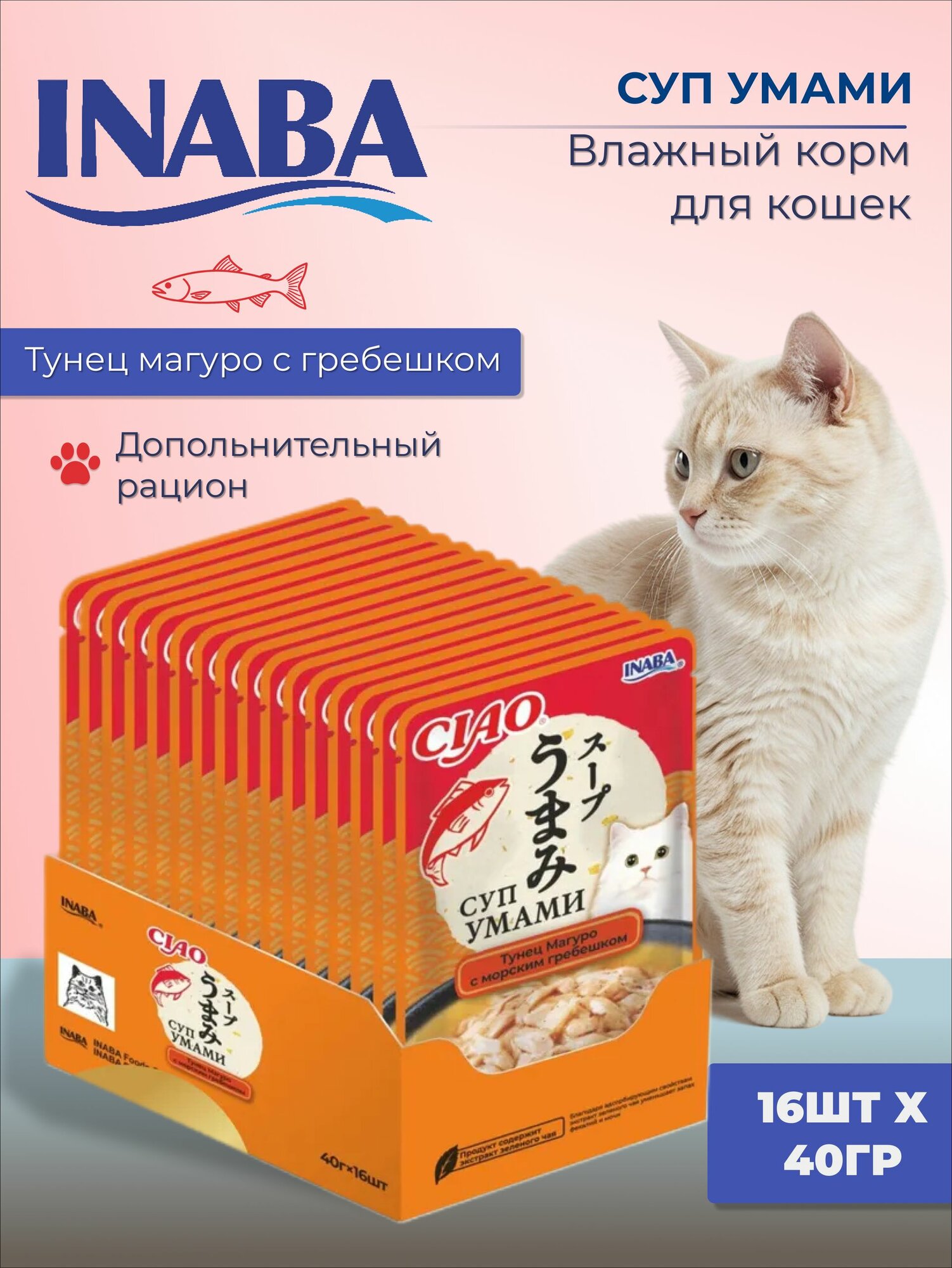 INABA CIAO Суп Умами Влажный корм для кошек Тунец Магуро с морским гребешком, 40г х 16шт