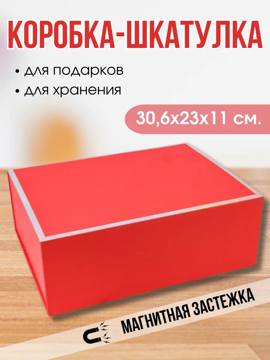 Коробка подарочная на магните 30,6х23х11 см.
