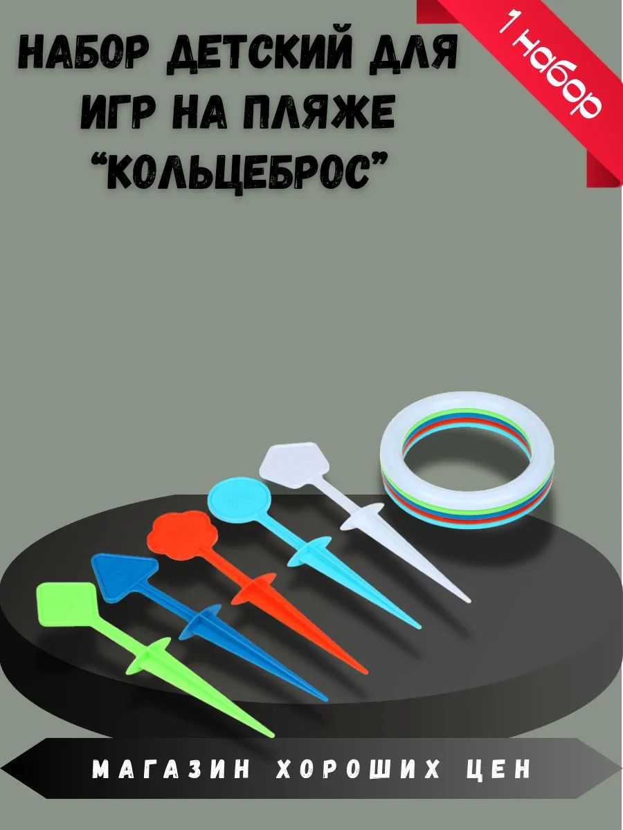 Набор для игр на пляже Кольцеброс