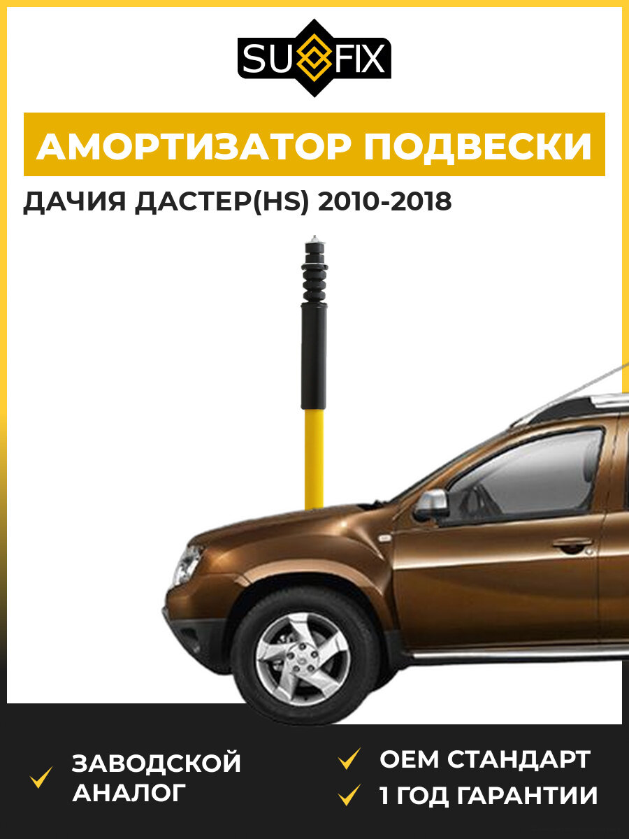 Амортизатор задний SUFIX SA1133 Дачия Дастер Dacia Duster HS 2010-2018