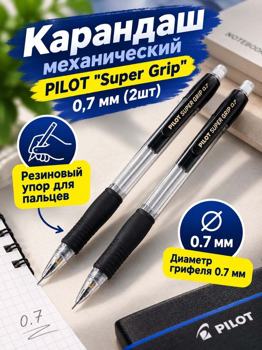 Карандаш механический PILOT "Super Grip" 0,7 мм (2шт)