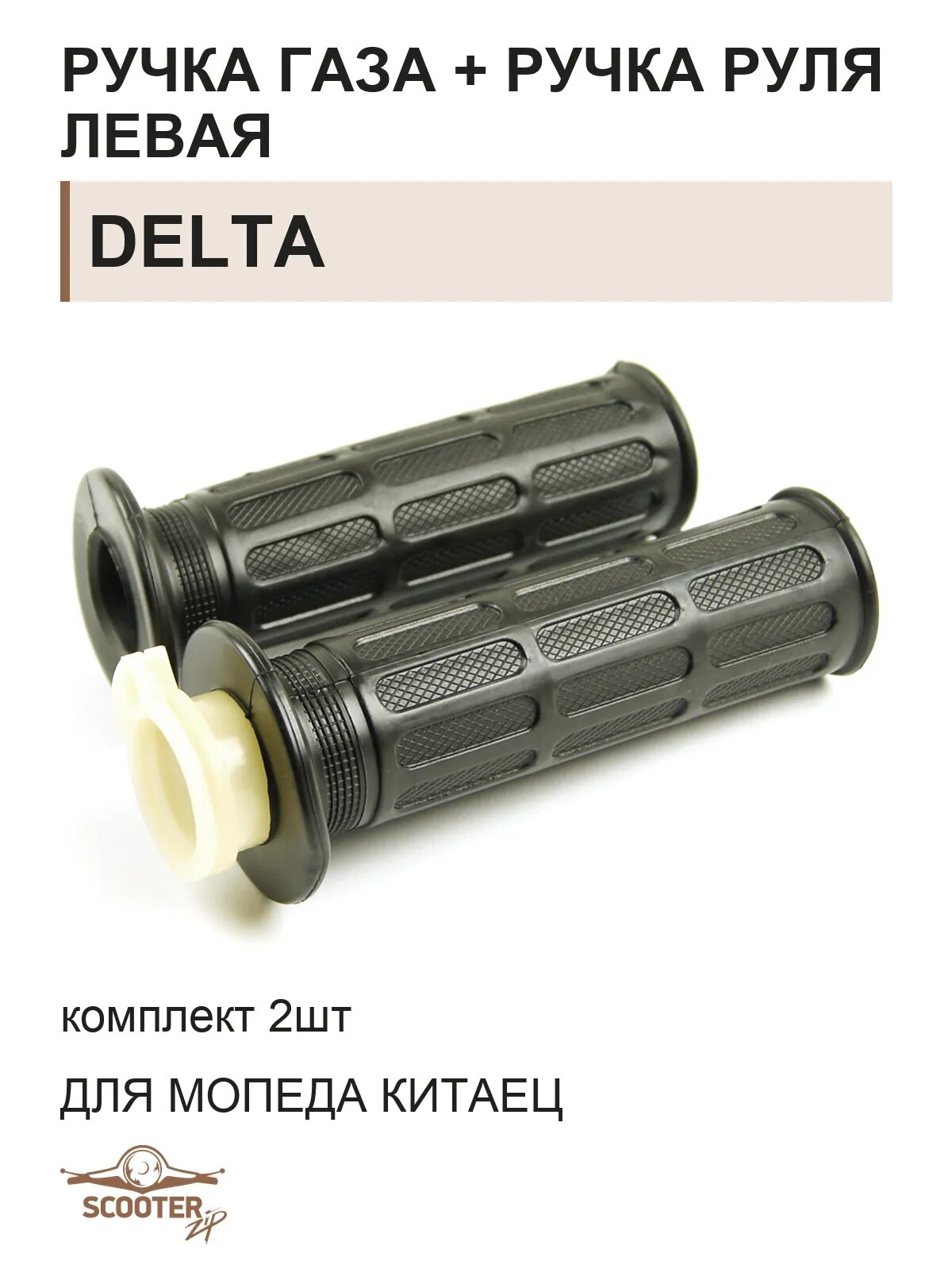 Ручка газа + ручка руля левая (комплект 2шт) для мопеда Китаец DELTA (Дельта)