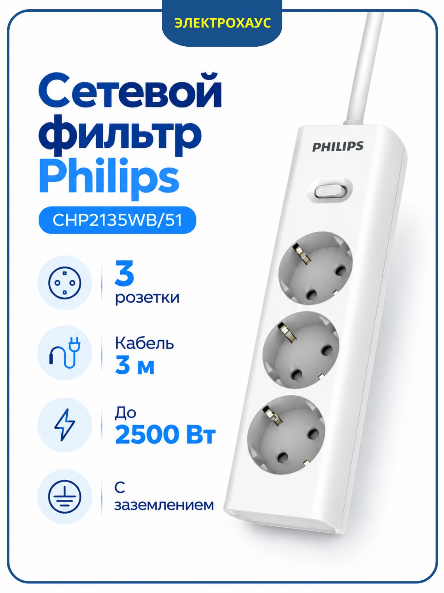 Philips сетевой фильтр CHP2135WB/51, 3 розетки, кабель 3 м, 2500 Вт, белый