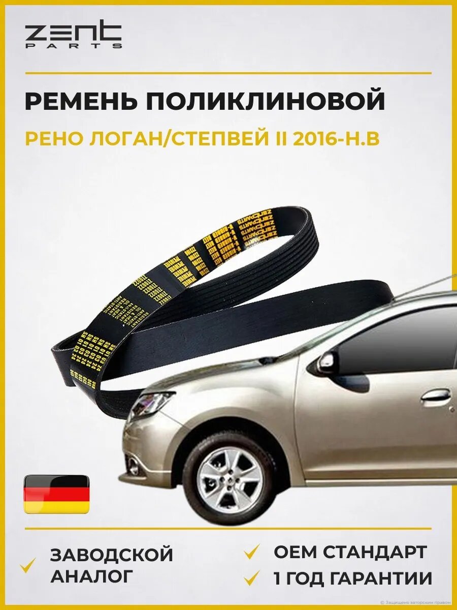 Ремень поликлиновой Zentparts Z23106 Рено Логан Степвей II Renault Logan II 2016-н. в.