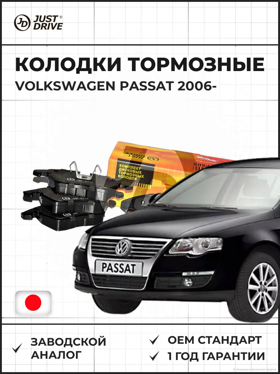 Колодки тормозные JUST DRIVE JBP0278 передние GDB1550 SK Octavia (1Z#), Fabia; AU A3; VW Passat 06-, Touran 03-06, Caddy 04-