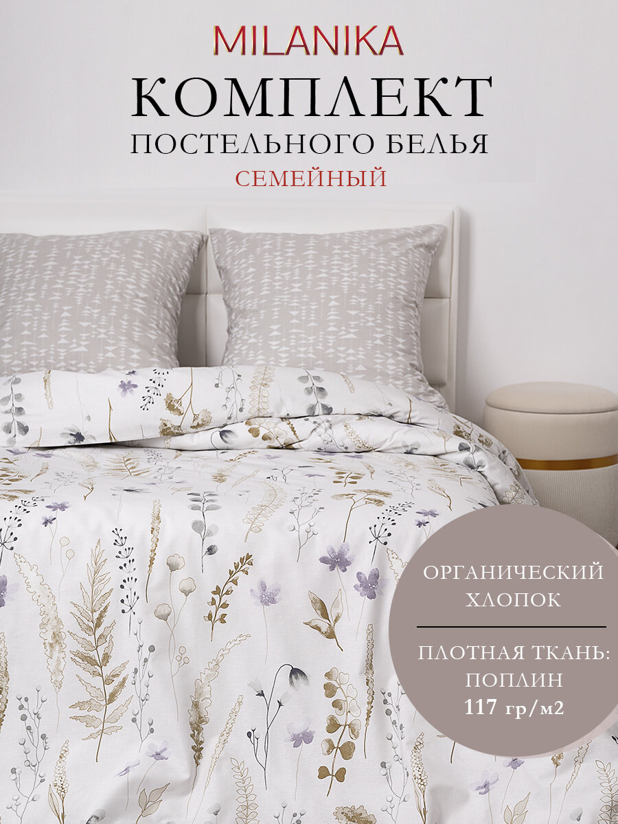 Постельное белье семейное с двумя пододеяльниками, поплин, 100 % хлопок, MILANIKA Мадлен