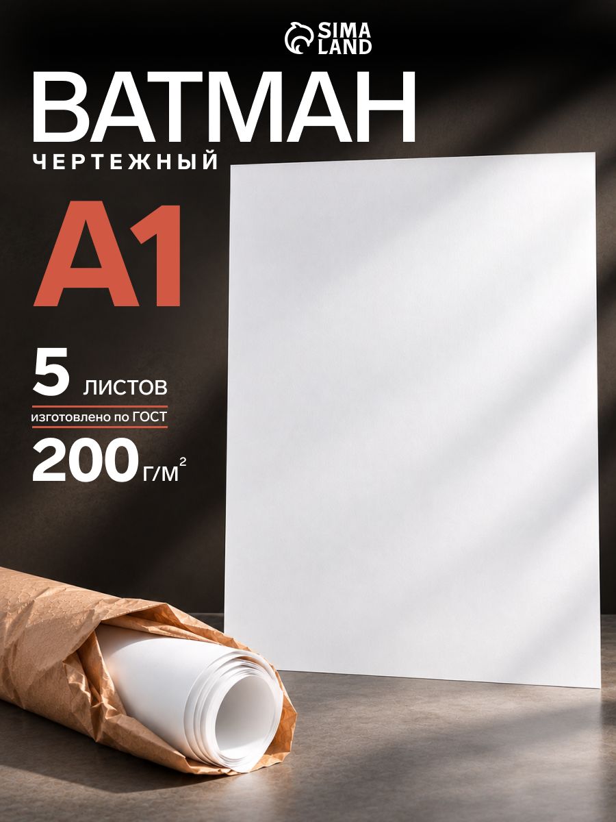 Ватман А1, 5 листов, 200 г/м2, гознак