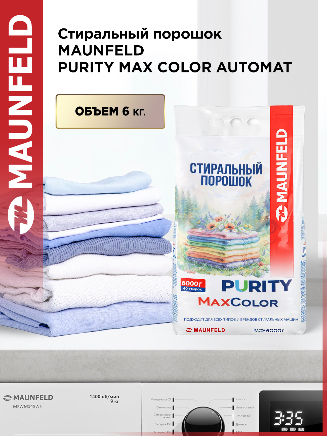 Стиральный порошок Maunfeld Purity Max Color Automat 6000г MVM6000МС