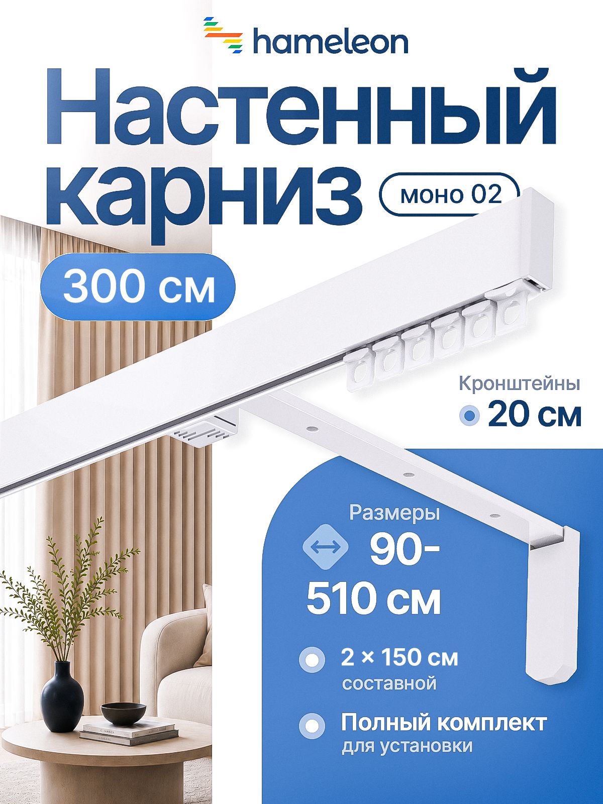 Карниз для штор хамелеон моно 02, однорядный, настенный, белый глянец, 3 м, алюминиевый, кронштейны 20 см